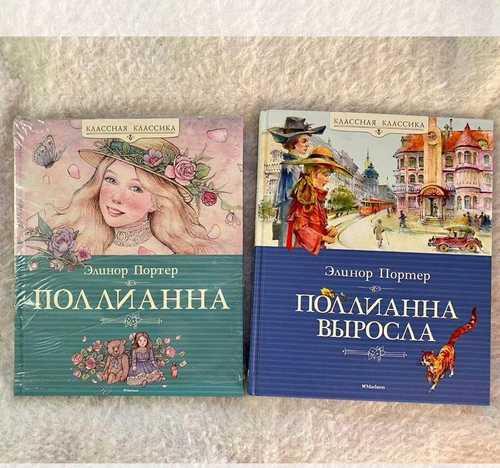 Книги Полианна и Полианна выросла