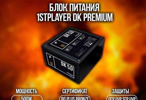 Блок питания 1stplayer DK premium 500W