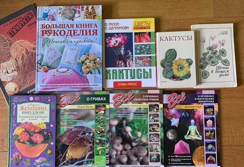 Книги о кактусах, цветах, рукоделии