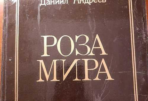 Продаю книгу Роза мира Даниил Андреев