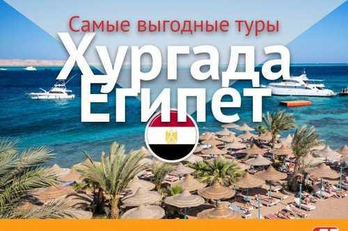 Горящие туры в Египет Хургада из Новосибирска