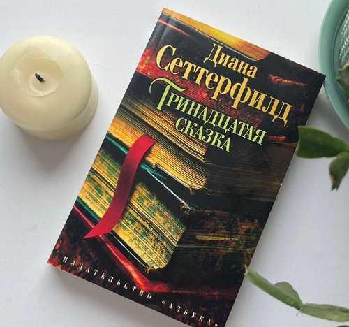 Книга Диана Сеттерфилд "Тринадцатая сказка"