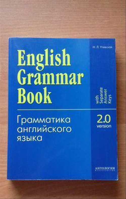 Н. Л. Утевская "English Grammar Book"