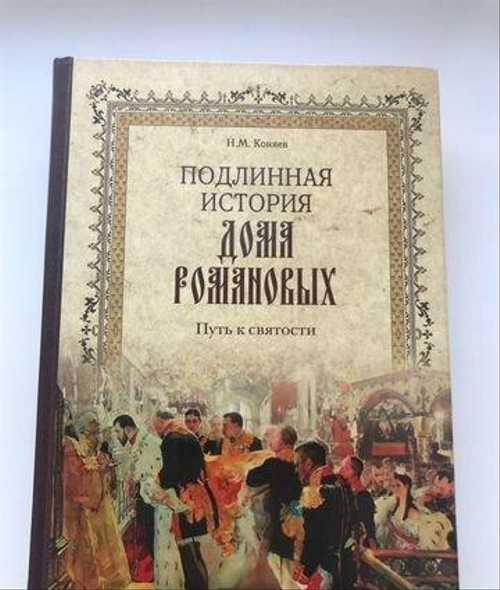Книга «Подлинная история дома Романовых»