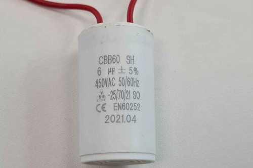 Конденсатор CBB60 SH 6uF 450V (6мкФ 450В )