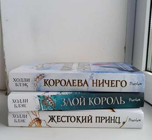 Цикл " Воздушный народец " Холли Блэк