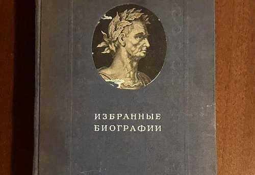 Книга плутарх избранные биографии 1941
