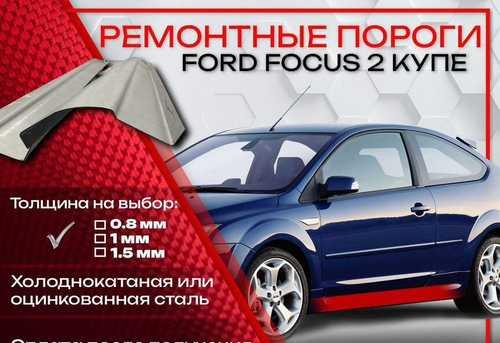 Ремонтные пороги на Ford Focus 2 купе