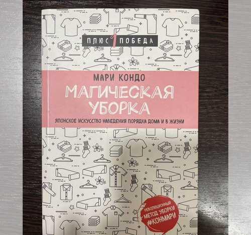 Книга «Магическая уборка» Мари Кондо