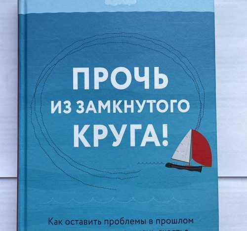 Прочь из замкнутого круга