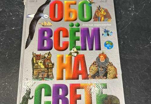 Большая Детская энциклопедия