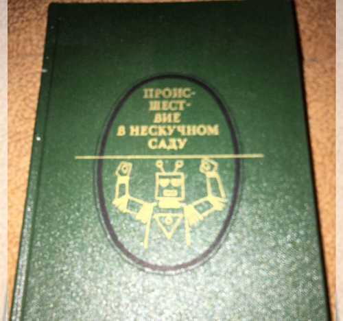 Происшествие в Нескучном саду,изд.1988 г