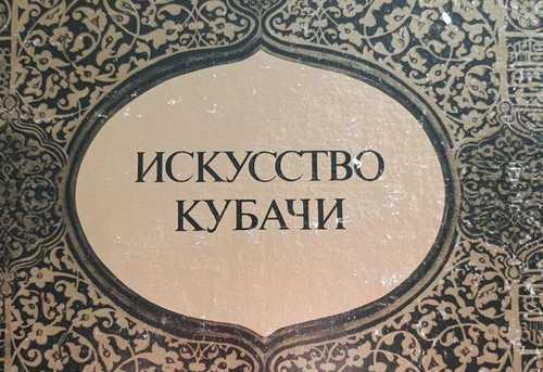 Книга " Искусство Кубачи"