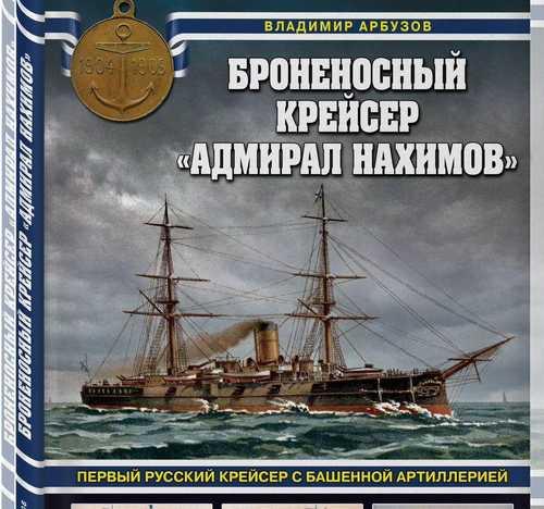 Броненосный крейсер «Адмирал Нахимов». Первый русс