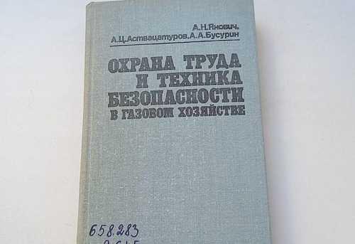 Книга. Охрана труда и техника безопасност