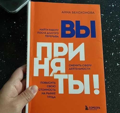 Книга «Вы приняты»