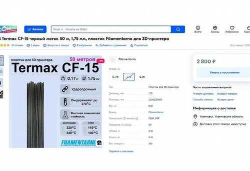 PPS Termax CF-15 пластик Filamentarno для 3D-принт
