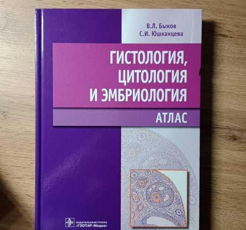 Атлас по гистологии В.Л.Быков