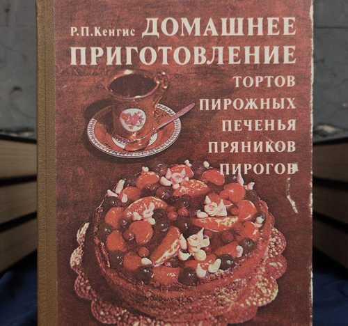 Кенгис Р.П. Домашнее приготовление тортов, пирожны