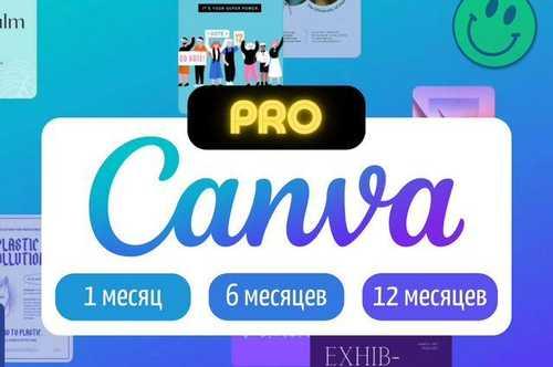 Подписка Сanva Pro на год с гарантией