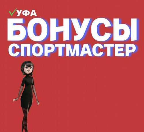 Бонусы спортмастер (до 25560)