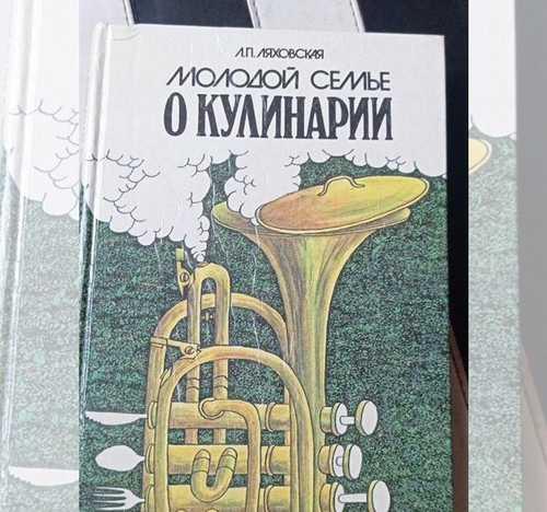 Книга"Молодой семье о кулинарии" 1989