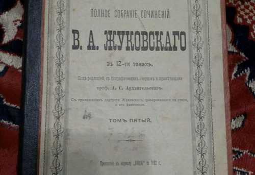 Полное собрание сочинений В.А.Жуковского, том 5й