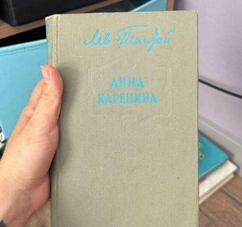 Лев Толстой, Анна Каренина 1956г