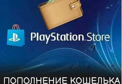 Пополнение PlayStation Store (PlayStation Network)
