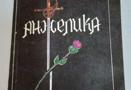 Книга "Анжелика"