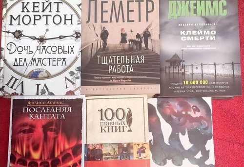 Книги Мортон,Леметр, Джеймс,Платонов,Делелис