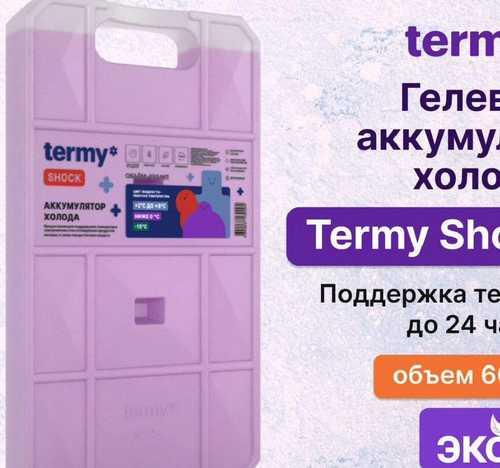 Аккумулятор холода Termy Shock