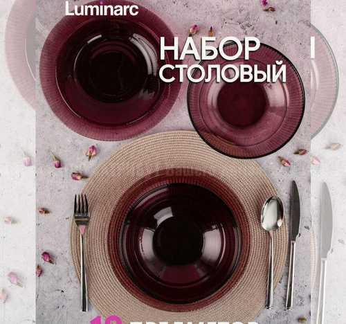 Набор посуды luminarc новый