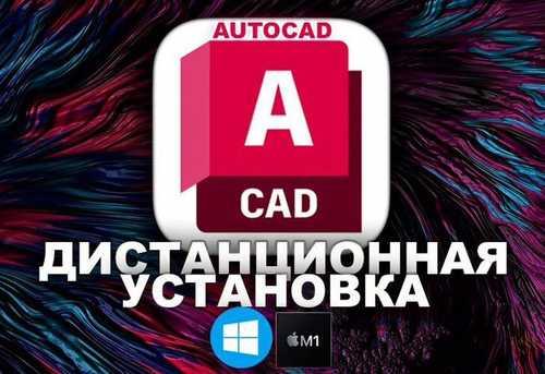 Autodesk Autocad - Лицензия навсегда Win Mac