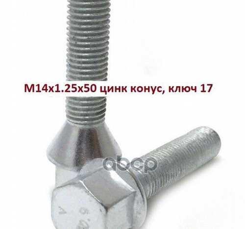 0 Болт колесный М14x1.25x50 цинк конус, ключ 17