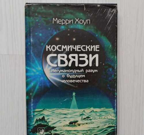 Космические связи Мерри Хоуп 1998г