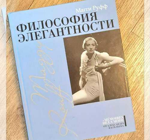 Книга Философия элегантности