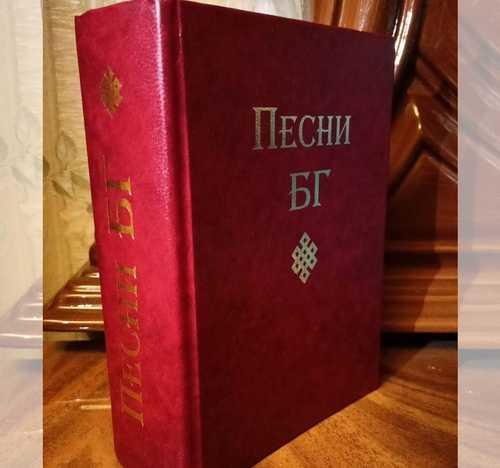 Песни бг Книга 2014г Борис Гребенщиков