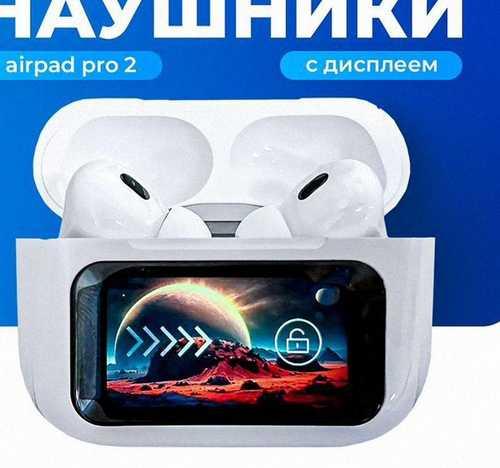 Наушники AirPods Pro 2 с дисплеем (luxe replica)