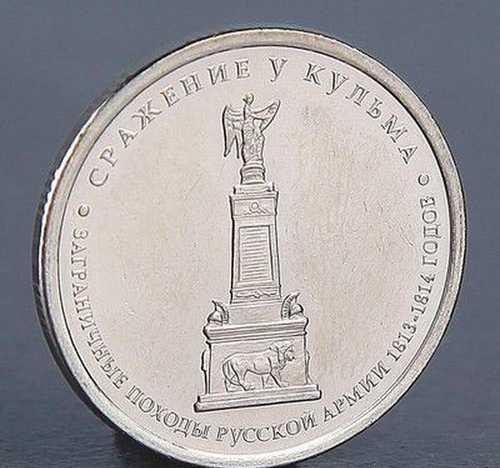 5-ти рублёвые Сражение у Кульма