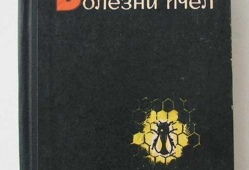 Полтев В.И. Болезни пчел. (1964)