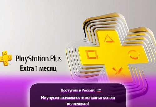 Подписка PS Plus Extra 1 месяц для PS5/PS4