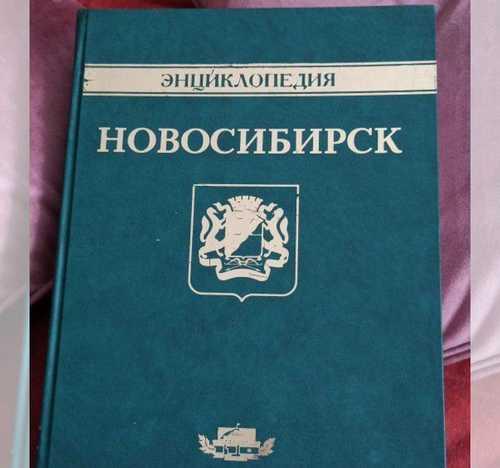 Энциклопедия Новосибирск