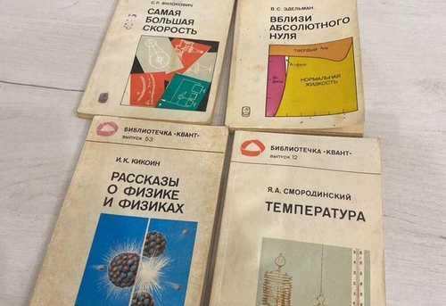 Библиотечка Квант 4 шт СССР книги