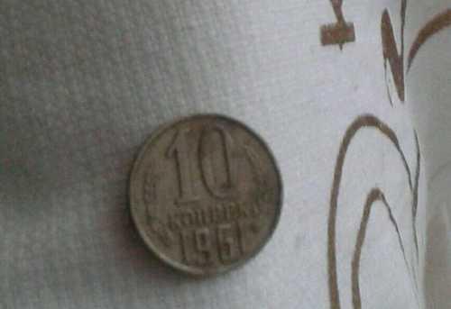 10коп 1961