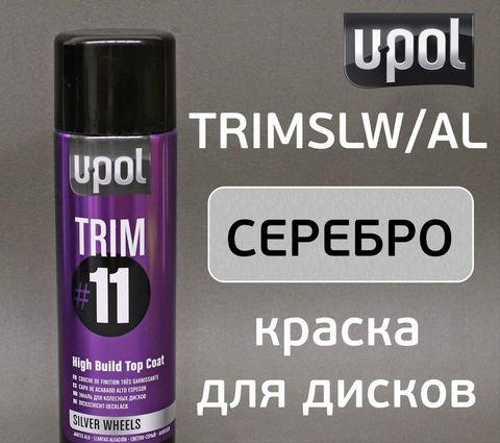 Краска-спрей U-POL Trim#11 серебристая (450мл)