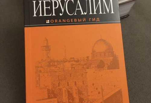 Иерусалим оранжевый гид