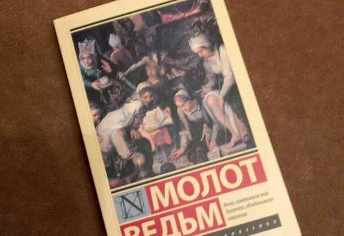 Молот ведьм