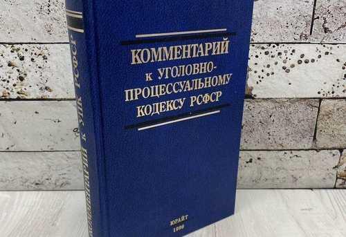 Комментарий к Уголовно-процессуальному Кодексу рсф