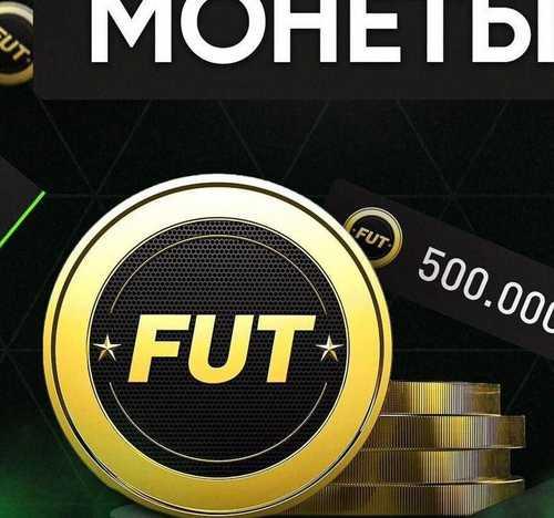 Монеты ea fc 25